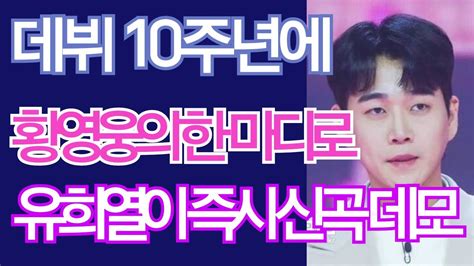 데뷔 10주년에 황영웅의 한 마디로 유희열이 즉시 신곡 데모를 보내다 황영웅과 유희열의 새로운 조합 곧 발표될 신곡에 대한 기대감 상승 Youtube