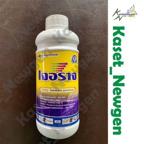 เจอราจ เนื้อน้ำมัน สารกำจัดเชื้อราโรคพืช ชื่อสามัญ โพรคลอราซ 45 W V ขนาด 1 ลิตร Shopee