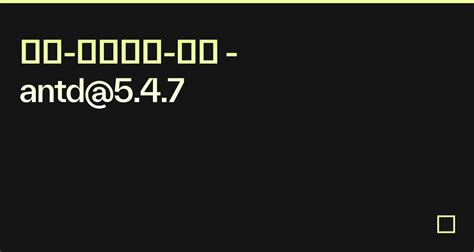 顶部 侧边布局 通栏 Antd547 Codesandbox