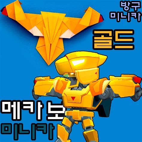 브롤스타즈 골드메카 보 미니카 종이접기 브롤스타즈 메카보 브롤스타즈 보 스킨 라이트 메카보 골드 메카보 색칠공부 도안 브롤스타즈 신규 브롤러 캐릭터 그림그리기 방구이모 종이