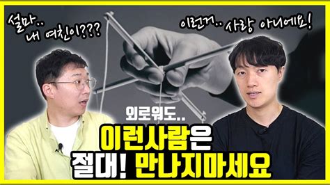 만나면 반드시 후회할 피해야하는 사람 특징 이런 사람 절대 만나지 마세요 Youtube