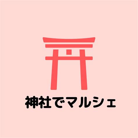 神社でマルシェ／北杜市