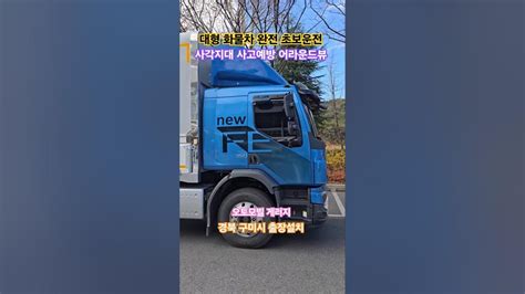 볼보 뉴 Fe350 대형차 초보운전 사각지대 사고예방 국산 어라운드뷰 옴니뷰 Ns4 오토모빌게러지 화물차어라운드뷰 대형차어라운드뷰 대형차사각지대사고예방 Youtube
