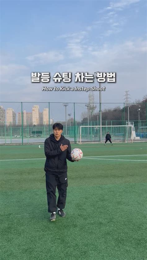 행풋볼아카데미이승행🇰🇷 인프런트infront 감아차기 슛은 주로 공을 감아 차서 골키퍼를 피해 골문 구석으로 넣을
