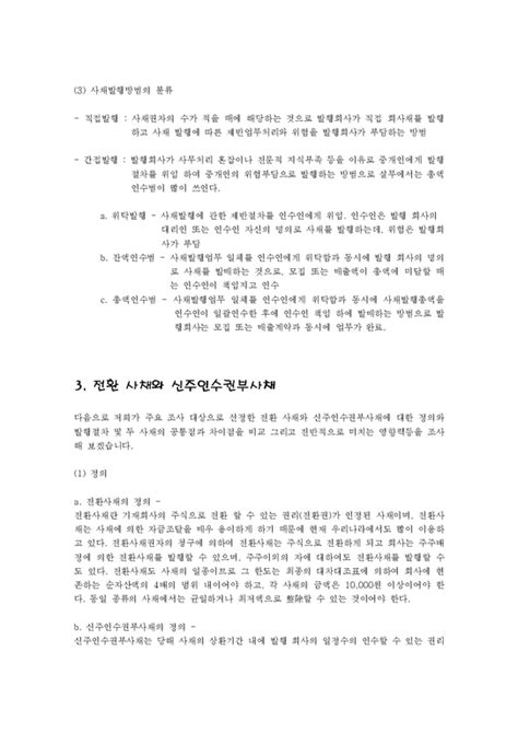 전환사채와 신주인수권부사채 경제경영