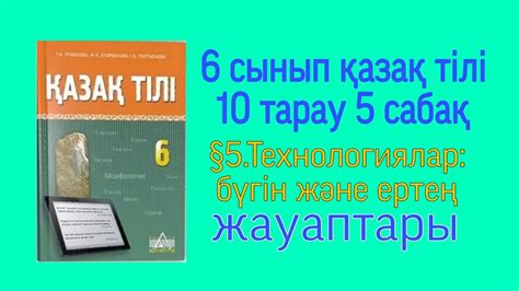 6 сынып қазақ тілі 10 тарау 5 сабақ §5 Технологиялар бүгін және ертең