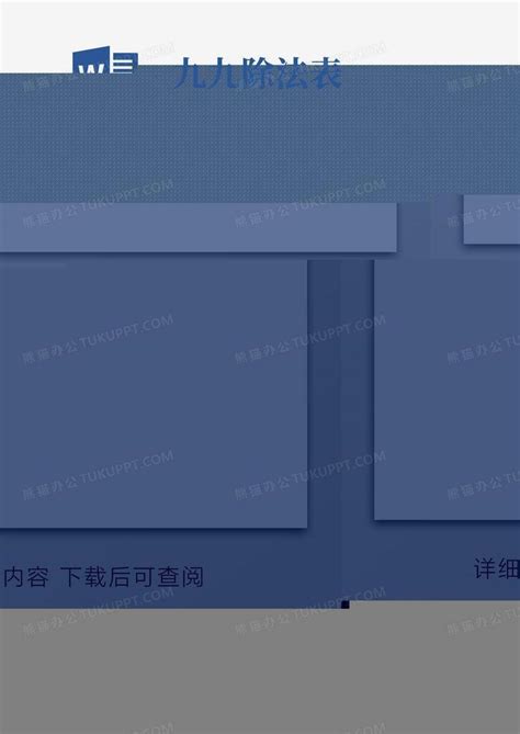 完整版 九九乘法表及除法表 2 docWord模板下载 编号qzknoppm 熊猫办公