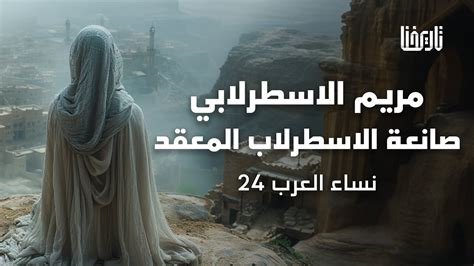 مريم الاسطرلابي صاحبة الاسطرلاب المعقد سبقت الغرب بألف سنة نساء