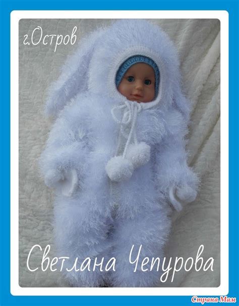 Белоснежное чудо комбинезон зайка - Вязание для детей - Страна Мам
