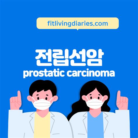 전립선암 증상 원인 진단 치료 및 예방에 대하여 맞춤건강길잡이