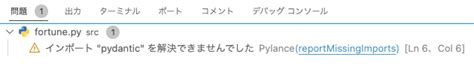 vs codeで「インポート を解決できませんでした」と表示されたときの解決法