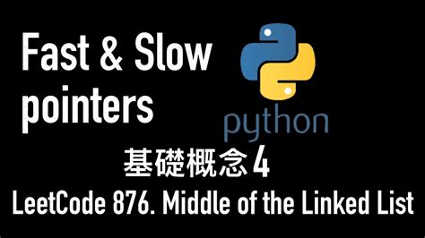 Leetcode 中文 Middle Of The Linked List Fast And Slow Pointers 基礎概念 4