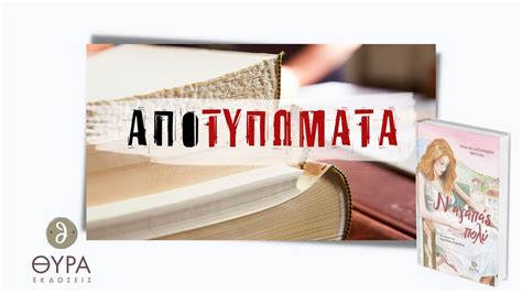 ΤΑ ΠΡΟΣΩΠΑ ΠΙΣΩ ΑΠΟ ΤΑ ΒΙΒΛΙΑ Ν ΑΓΑΠΑΣ ΠΟΛΥ ΑΠΟΤΥΠΩΜΑΤΑ Youtube