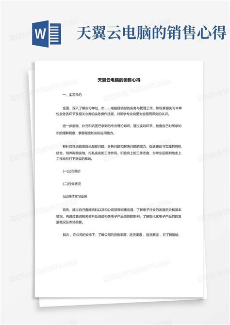 天翼云电脑的销售心得word模板下载编号qbkvbngg熊猫办公