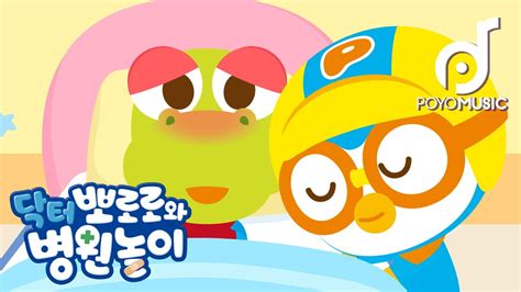 뽀로로 병원놀이 동요 1화 콜록 콜록 감기송 뽀요뮤직 어린이 영어 동요 Youtube