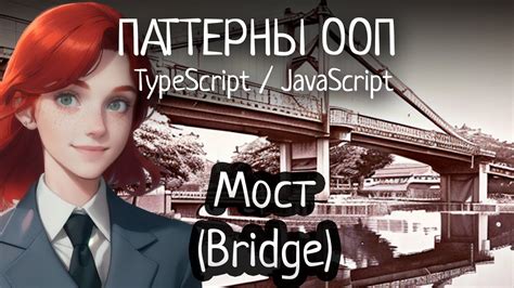 Паттерн ООП bridge Мост на typescript javascript youtube