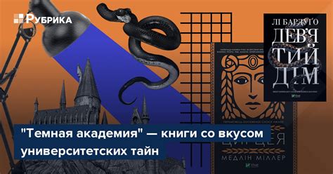 "Темная академия" — книги со вкусом университетских тайн – Рубрика