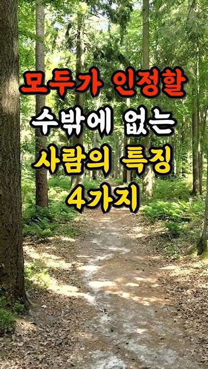 모두가 인정할 수밖에 없는 사람의 특징 4가지 좋은글 지혜 인생조언 삶의지혜 메탈멘탈 쇼츠 Youtube