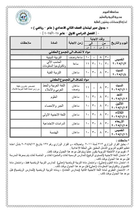 جدول امتحانات نصف العام 2025 لكل المراحل بمحافظة الفيوم