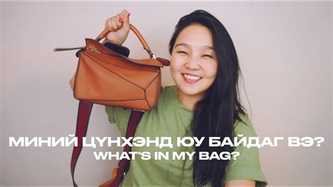 Миний цүнхэнд юу байдаг вэ Минималист хувилбар Youtube