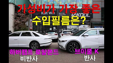 가성비 좋은 썬팅 필름 직수입필름 브이쿨k와 하버캠프 로얄본드 입니다 Youtube