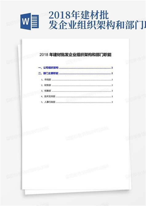 2018年建材批发企业组织架构和部门职能 Word模板下载 编号ljwdkzby 熊猫办公