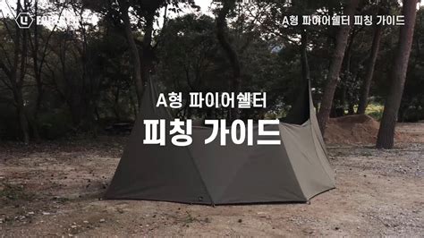 포레스트유 A형 파이어쉘터 피칭 가이드 5분 컷 Youtube