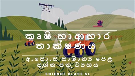 සාමාන්‍ය පෙළ කෘෂි හා ආහාර තාක්ෂණය ප්‍රශ්න පත්‍ර ව්‍යූහය O L Agriculture And Food Technology E