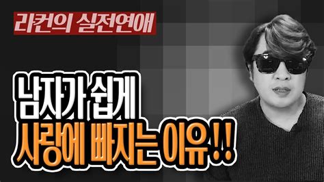 라컨 연애 남자는 이런 여자를 보면 빛과 같은 속도로 사랑에 빠집니다 중년 여성 연애의 모든 것 중년의 연애 ㅣ중년 여성 연애 가이드 라이프컨설팅 Youtube