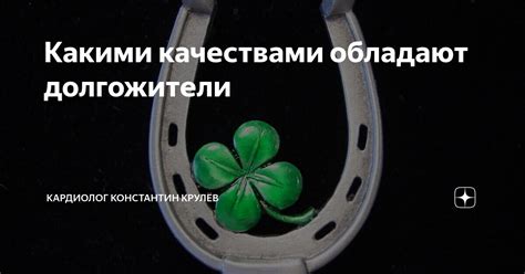 Какими качествами обладают долгожители Кардиолог Константин Крулёв Дзен