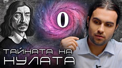 Разгадаване на Нулата Празнотата Която Съдържа Всичко СКРИТАТА РЕАЛНОСТ ЕП 115 Youtube