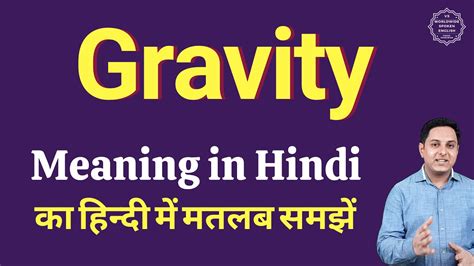 Gravity Meaning In Hindi Gravity Ka Kya Matlab Hota Hai Daily Use