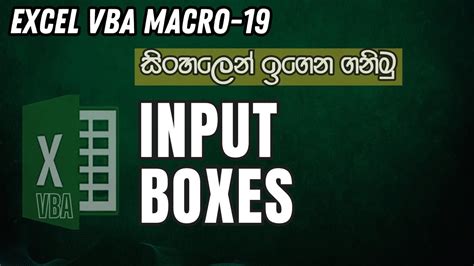 Excel Vba Macro Sinhala 19 Input Boxes In Excel Vba Youtube