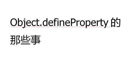 前端面试题之object defineproperty的那些事 哔哩哔哩 bilibili