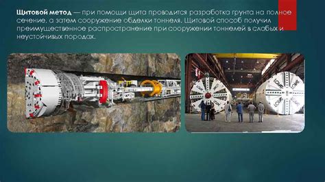 Способы сооружения тоннелей ВЫПОЛНИЛИ АЛЕКСАНДРОВ Н АФАНАСЬЕВ С