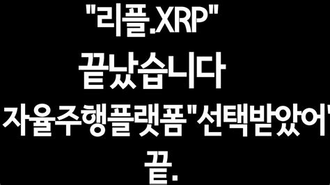 리플xrp끝났습니다자율주행플랫폼선택받았어끝 Youtube