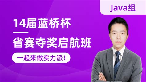 第14届蓝桥杯 Java 组省赛夺奖班【仅课程】 蓝桥云课