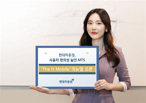 사용자 편의성 높였다현대차증권 확 바뀐 Mts 선보여 아시아경제 사용자 편의성 높였다현대차증권 확 바뀐 Mts 선보여 아시아경제