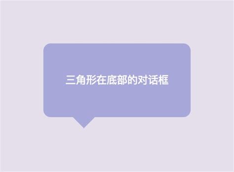 纯CSS 实心三角形 实心矩形 气泡对话框 White s Blog