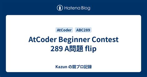Atcoder Beginner Contest 289 A問題 Flip Kazun の競プロ記録