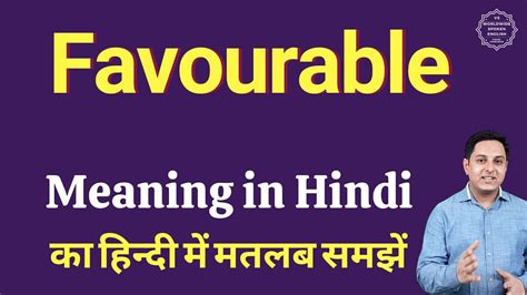 Favourable meaning in Hindi | Favourable ka kya matlab hota hai | daily use English words - YouTube