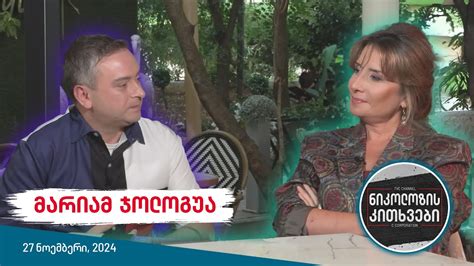 ნიკოლოზის კითხვები მარიამ ჯოლოგუა Youtube