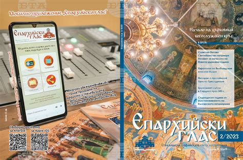 Вторият брой на списанието Епархийски глас за 2023 г излезе от печат