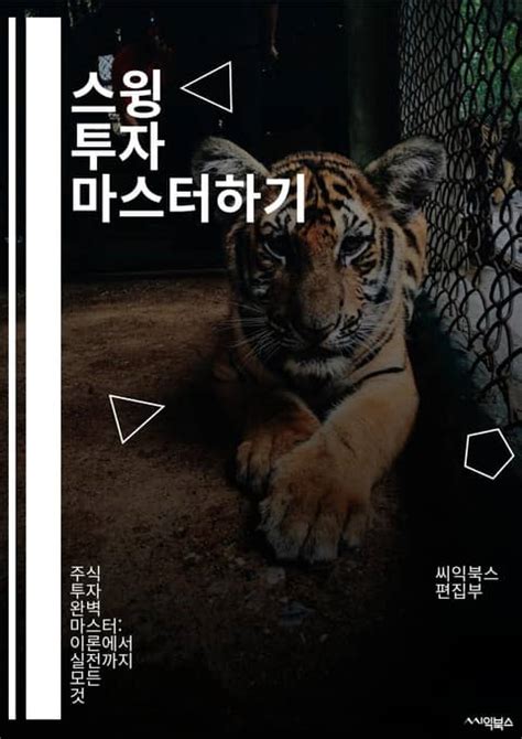 스윙 투자 마스터하기 주식 스윙 트레이딩 기술적 분석 차트 패턴 매수 시점 매도 시점 리스크 관리 투자 전략 포트폴리오 시장 동향 트렌드 분석 손절매