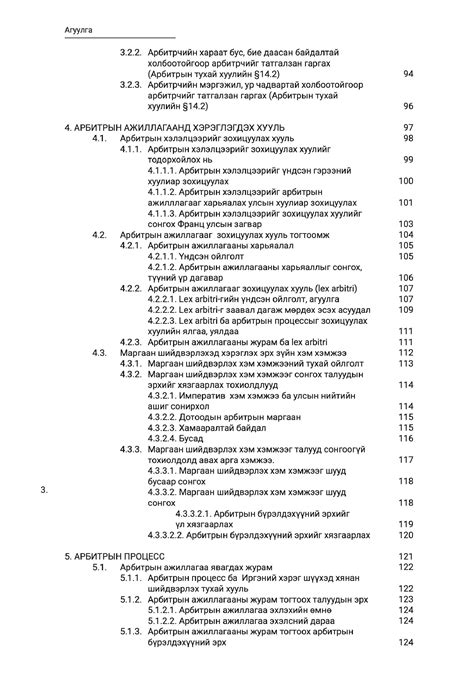 Арбитрын эрх зүйн орчин үеийн чиг хандлага