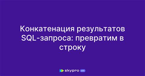 Конкатенация результатов Sql запроса превратим в строку