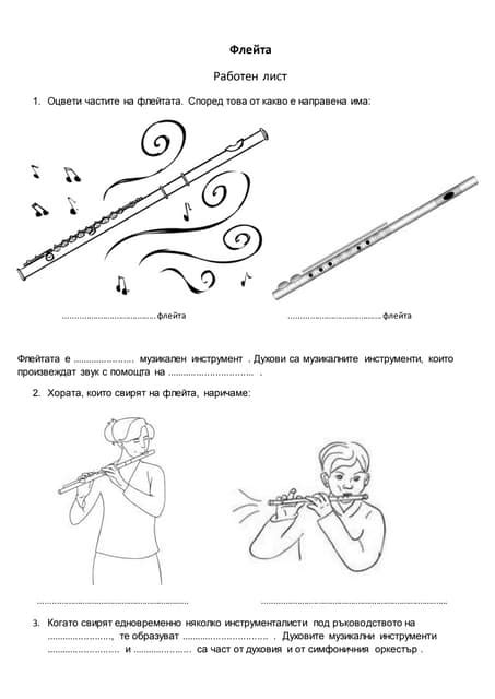 флейта работен лист музика 2 клас Docx