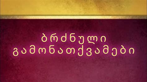 ბრძნული გამონათქვამები Youtube