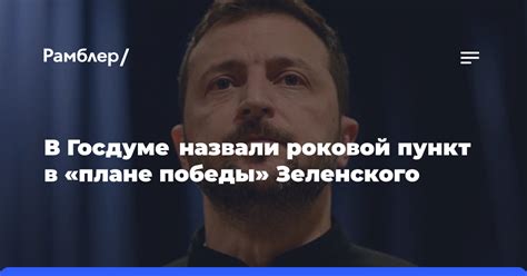 В Госдуме назвали роковой пункт в «плане победы Зеленского Рамблер новости