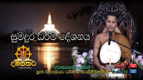 දම්සතර Tv 2024 03 09 පූජ්‍ය මහගල්වැව ධම්මින්ද ස්වාමීන් වහන්සේ Ven Mahagalwewa Dhamminda